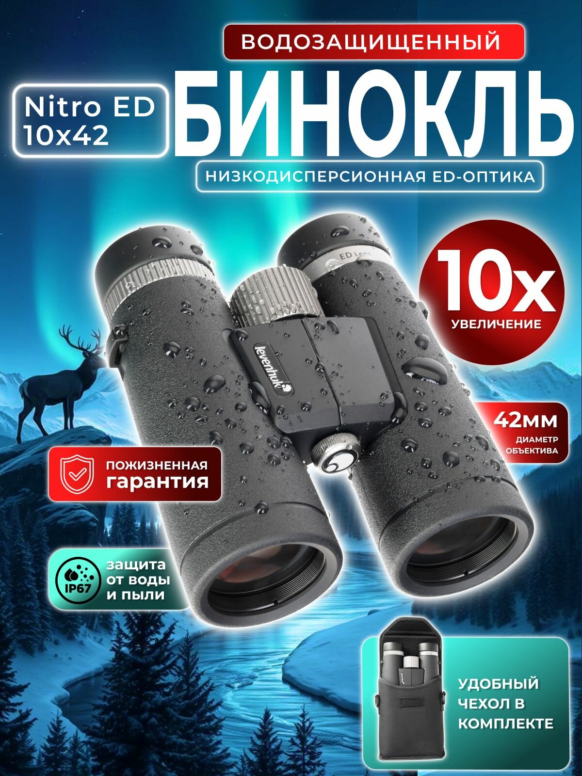 Levenhuk Nitro ED 10x42 бинокль мощный профессиональный