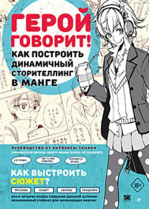 Герой говорит! Как построить динамичный сторителлинг в манге