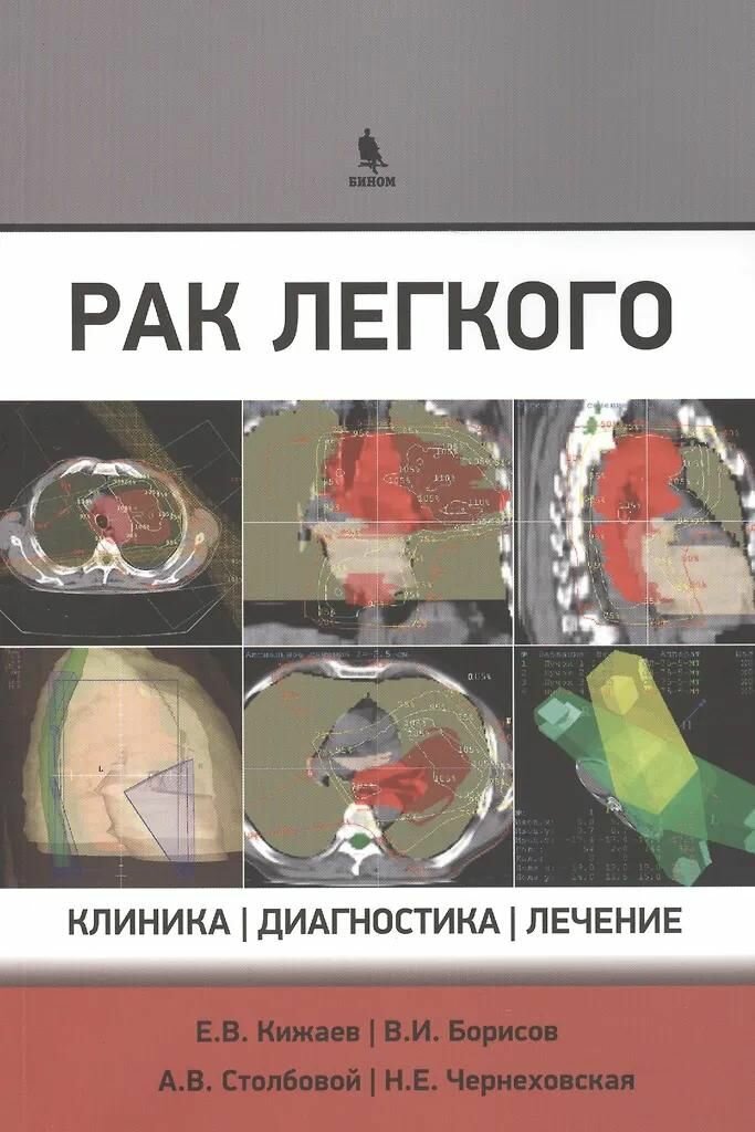 Рак лёгкого. Клиника, диагностика, лечение