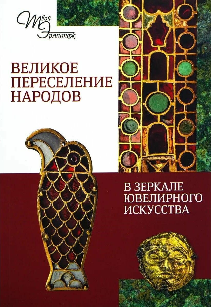 Великое переселение народов в зеркале памятников ювелирного искусства
