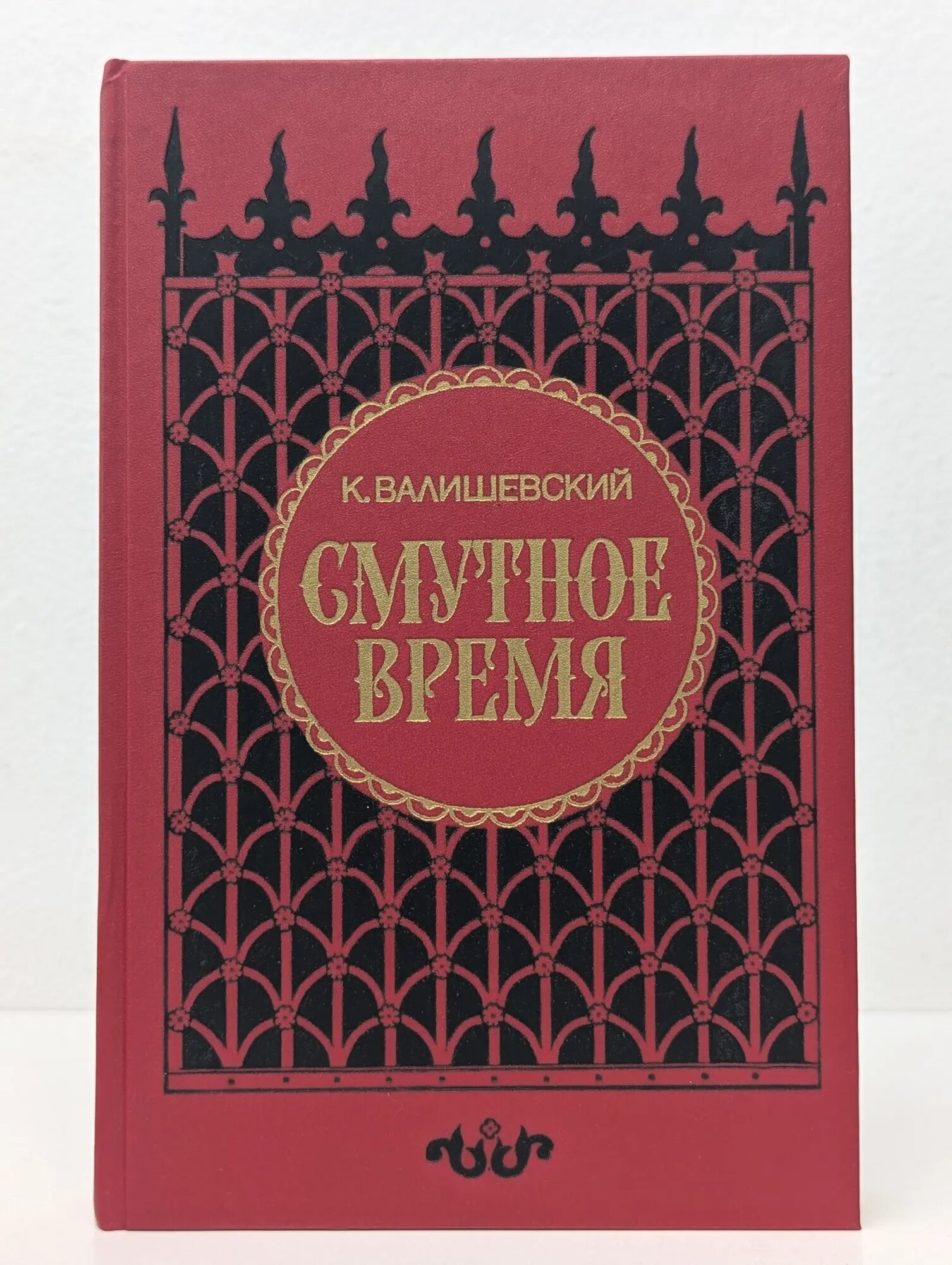 Смутное время Валишевский Казимир Феликсович 1989