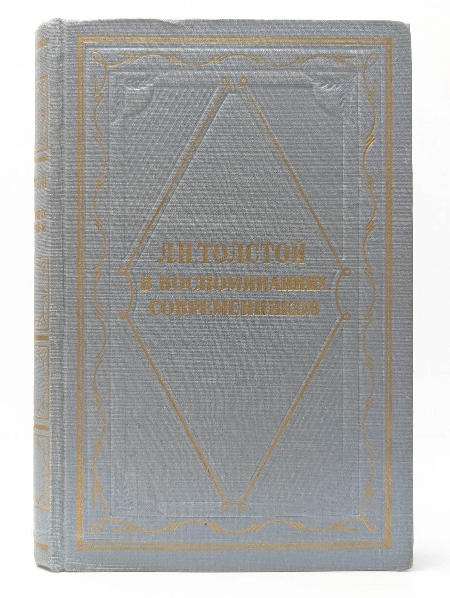 Л. Н. Толстой в воспоминаниях современников. Том 1 Сборник 1955