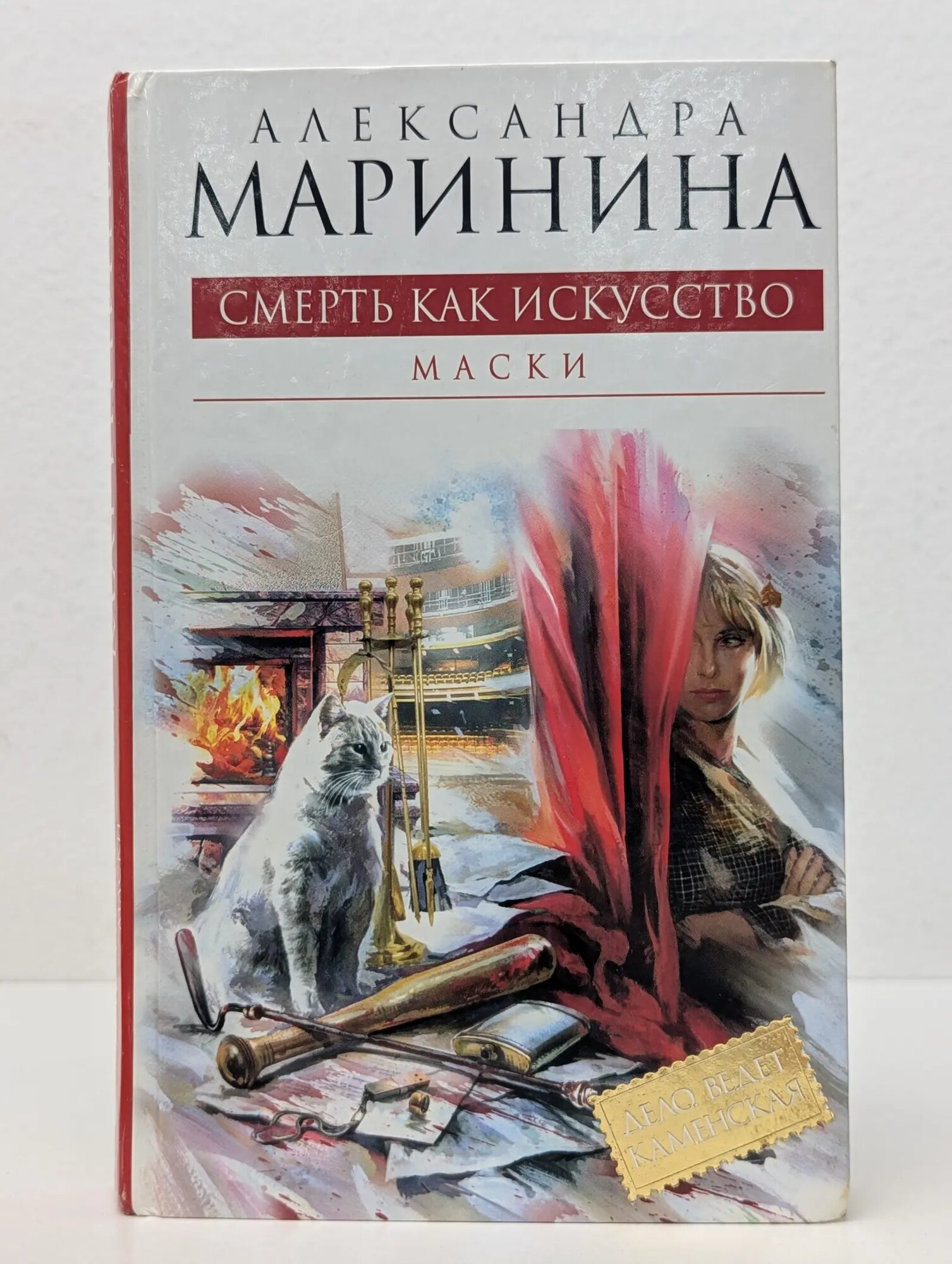 Королева детектива. Смерть как искусство. Книга 1. Маски Маринина Александра Борисовна 2011