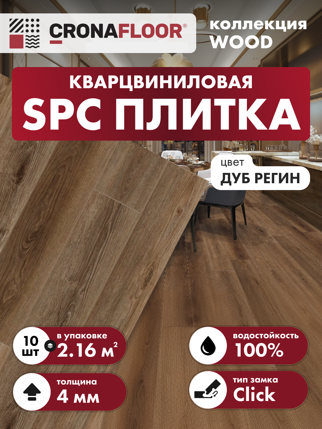 Виниловая плитка SPC CronaFloor Wood 4V Дуб Регин BD-40030-5 (в уп. 10 шт./2.16 м2)