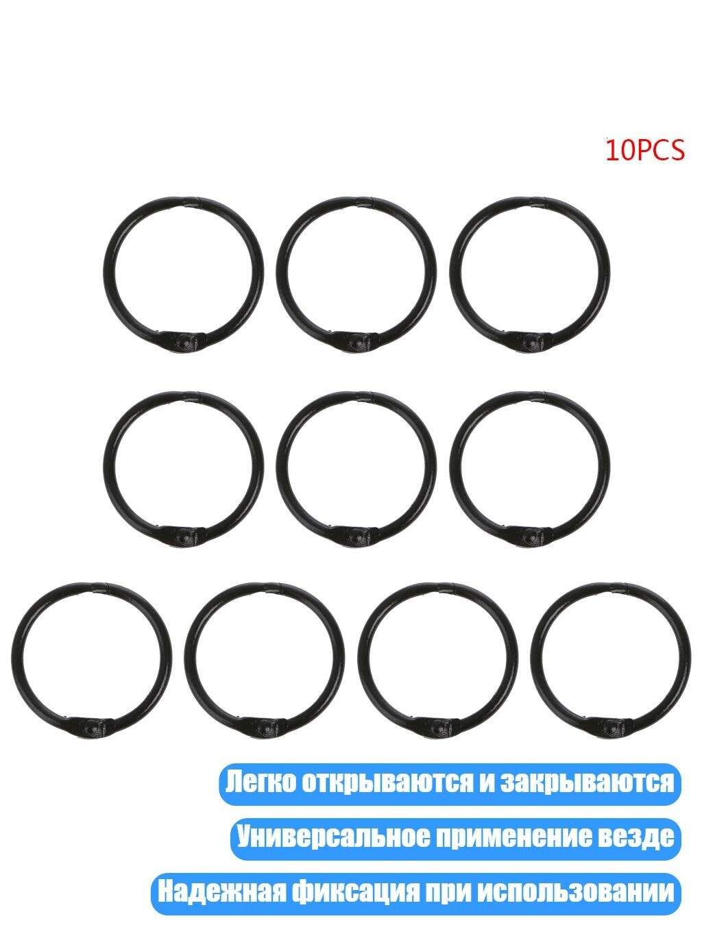 Металлические кольца для скрепления листов, 10 шт, Черный