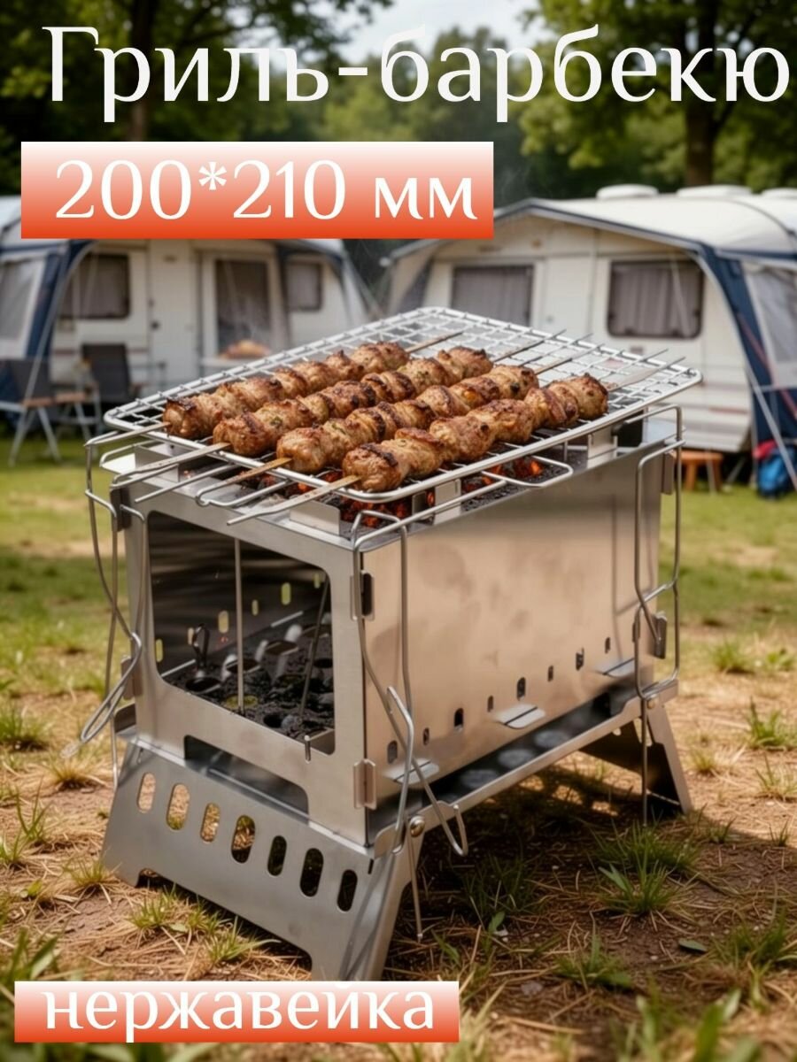 Гриль-барбекю портативный, 200*210 мм, нержавейка, вес 1 кг