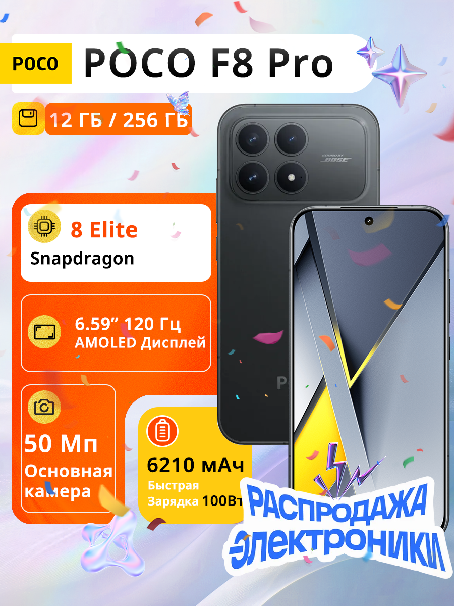 Смартфон POCO F8 Pro 5G 12 ГБ+256 ГБ Черный, ЕU, Snapdragon® 8 Elite, быстрая зарядка 100 Вт, водонепроницаемость IP68