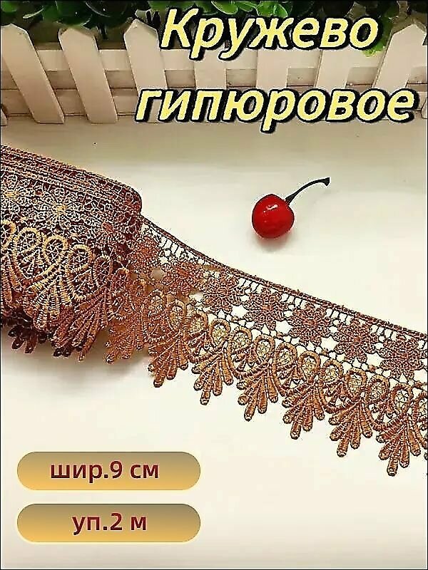 Кружево для рукоделия, шир.90 мм уп. 2 м кружево ткань для шитья, рукоделия и творчества