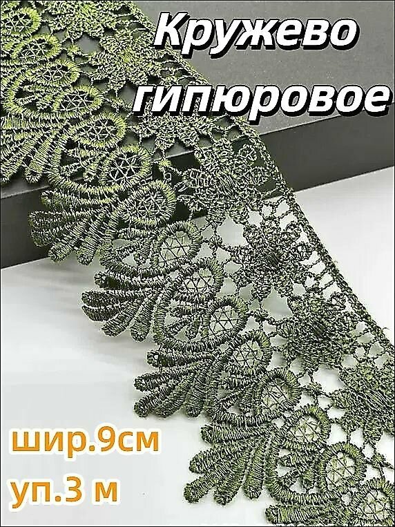 Кружево для рукоделия, шир.90 мм уп. 3 м кружево ткань для шитья, рукоделия и творчества