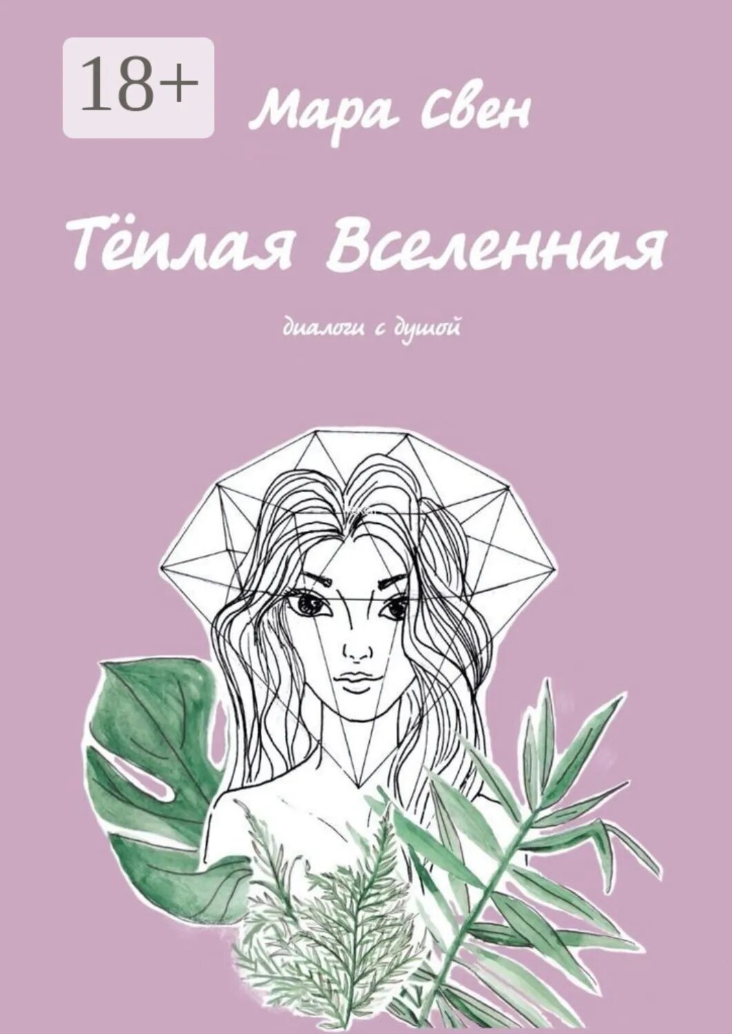 Тёплая Вселенная [Цифровая книга]