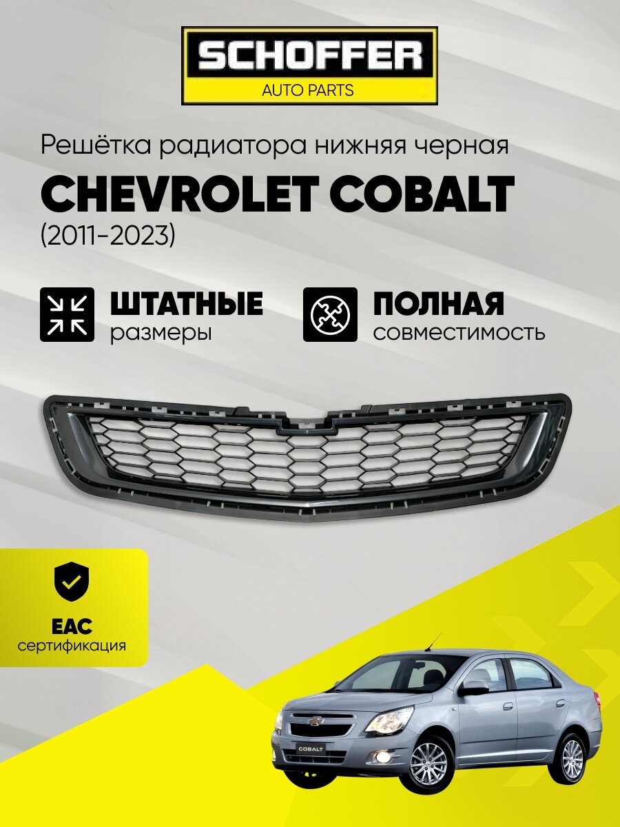 Решетка радиатора нижняя черная Chevrolet Cobalt (2011-2023) SHF-02787