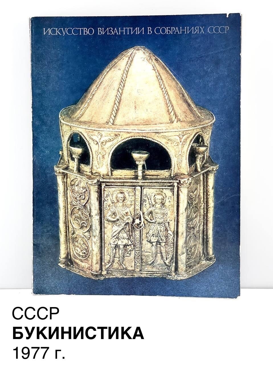 Каталог выставки "Искусство Византии в собраниях СССР". Том 2. Изд-во Советский Художник. СССР, 1977 г.