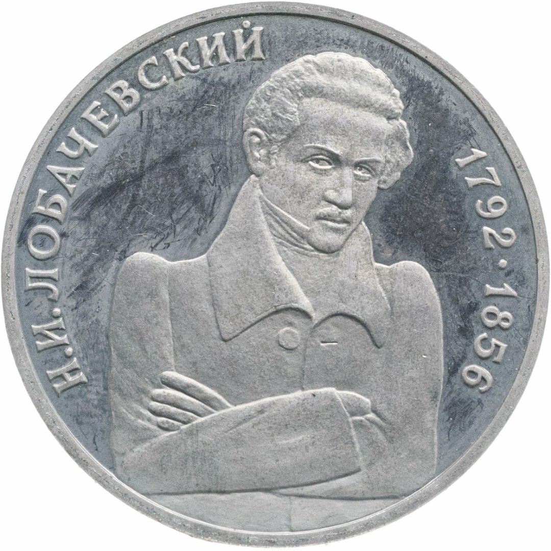 1 рубль 1992 ММД Proof "200 - летие со дня рождения Н И Лобачевского", Мельхиор медь-никель