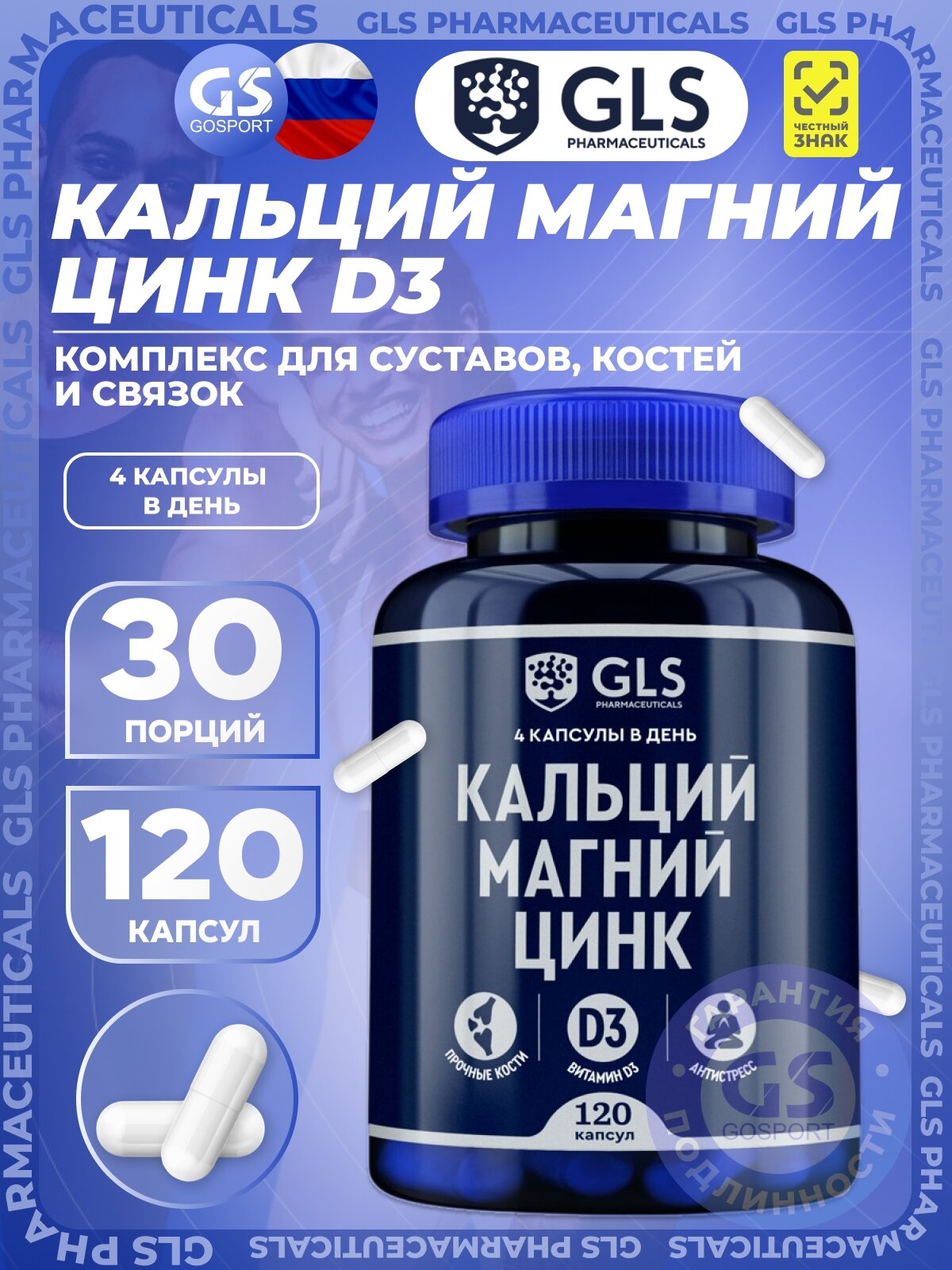 Основные минералы GLS pharmaceuticals Кальций Магний Цинк 120 капсул