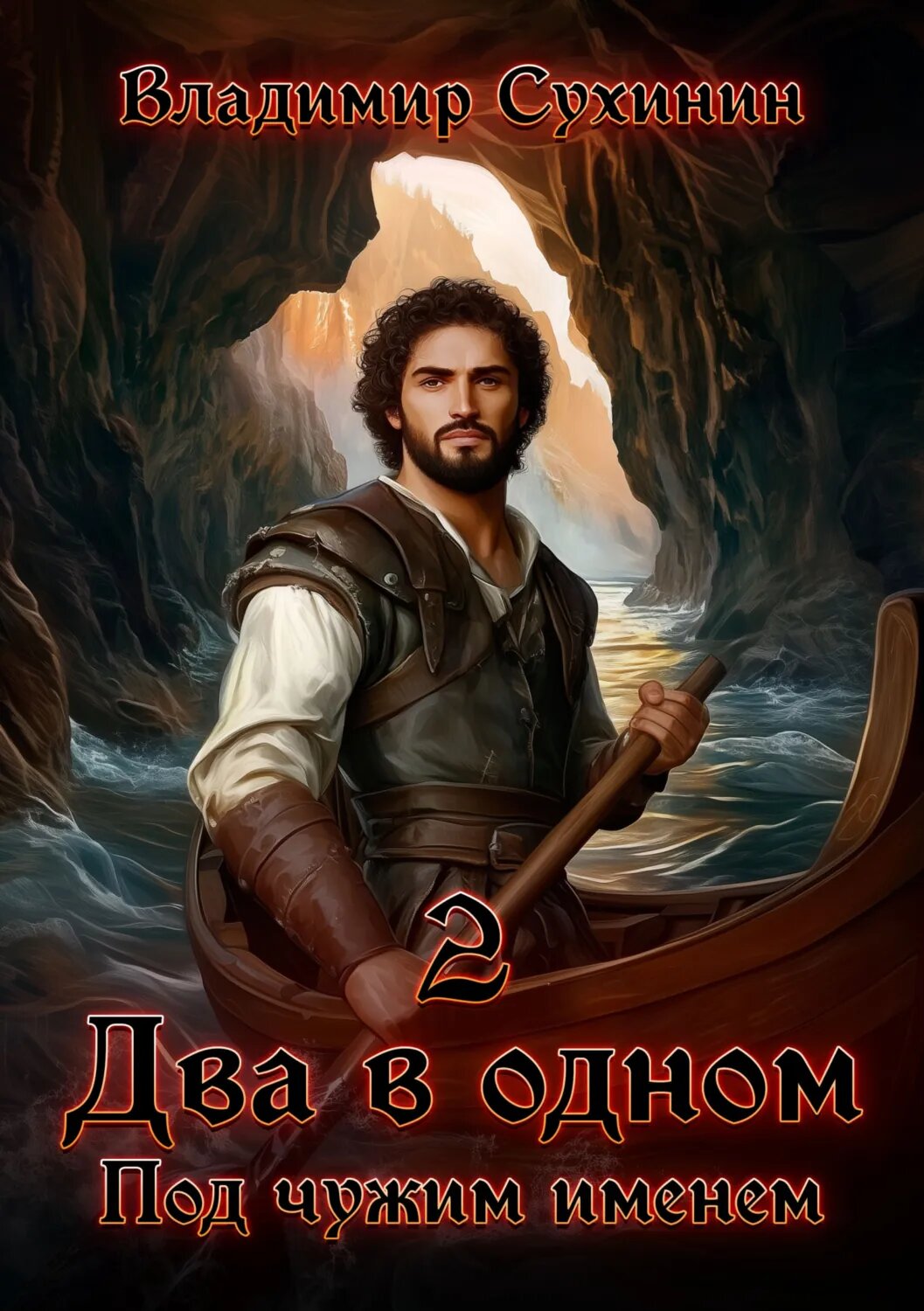 Два в одном. Под чужим именем [Цифровая книга]