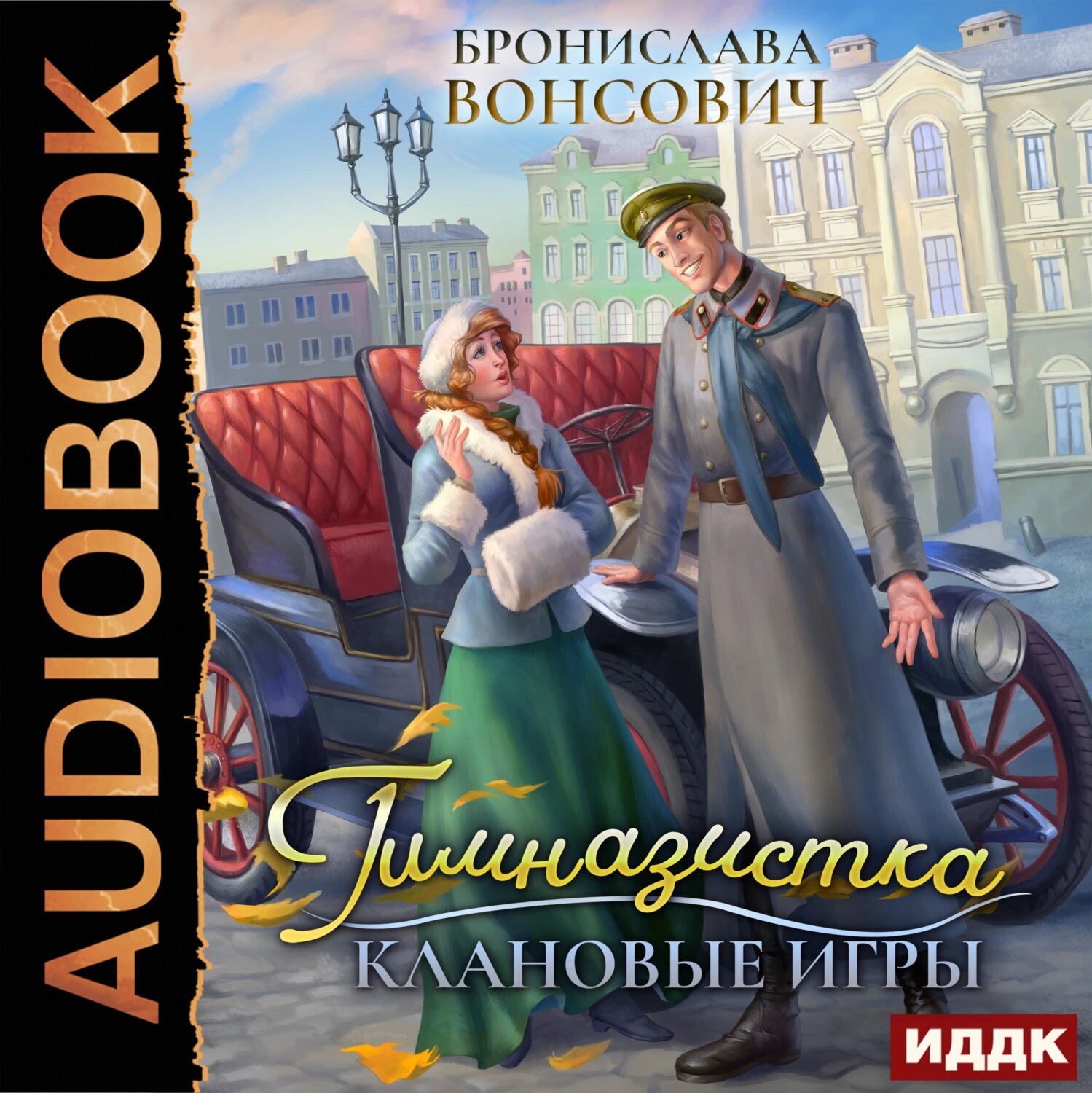 Гимназистка. Клановые игры [Аудиокнига]