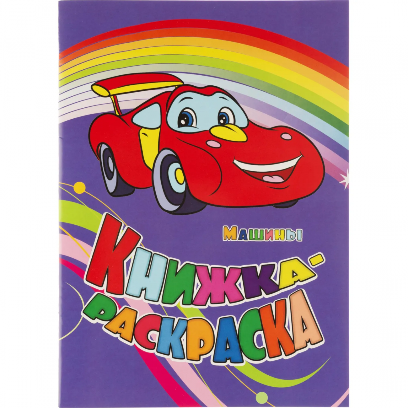 Раскраска книжка. Машины. д/мальчиков 12 стр. 10шт/уп, 6622б Учитель-Канц 2367874