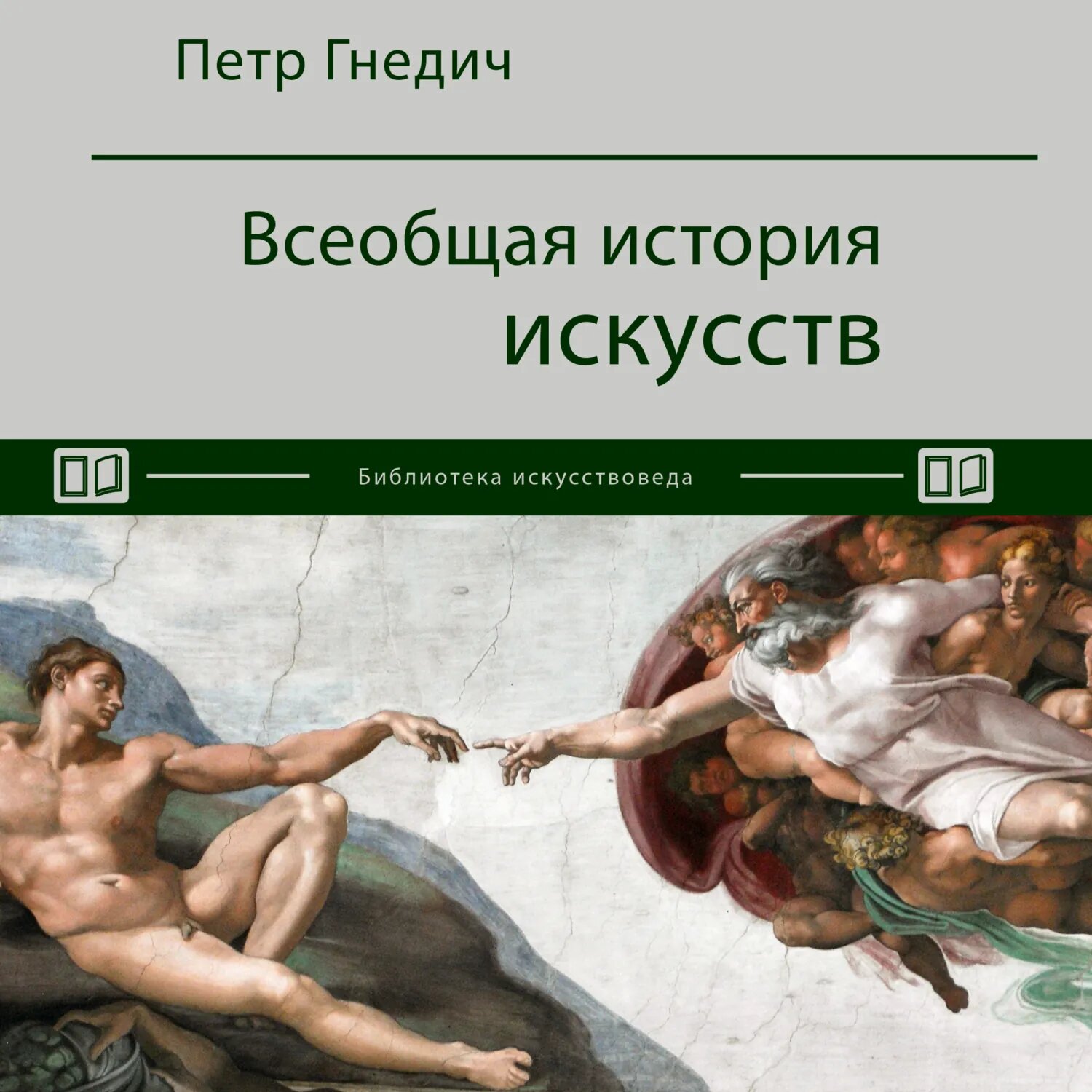 Всеобщая история искусств [Аудиокнига]