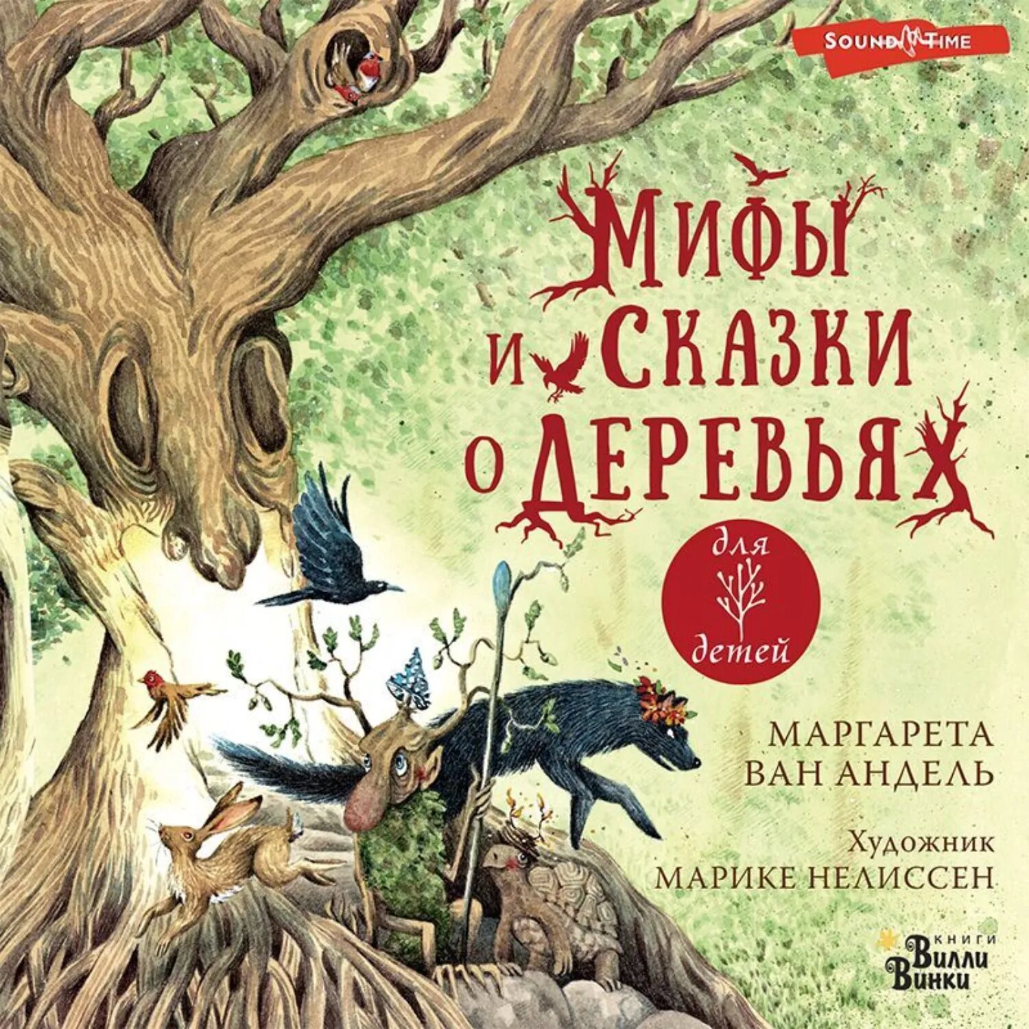 Мифы и сказки о деревьях [Аудиокнига]