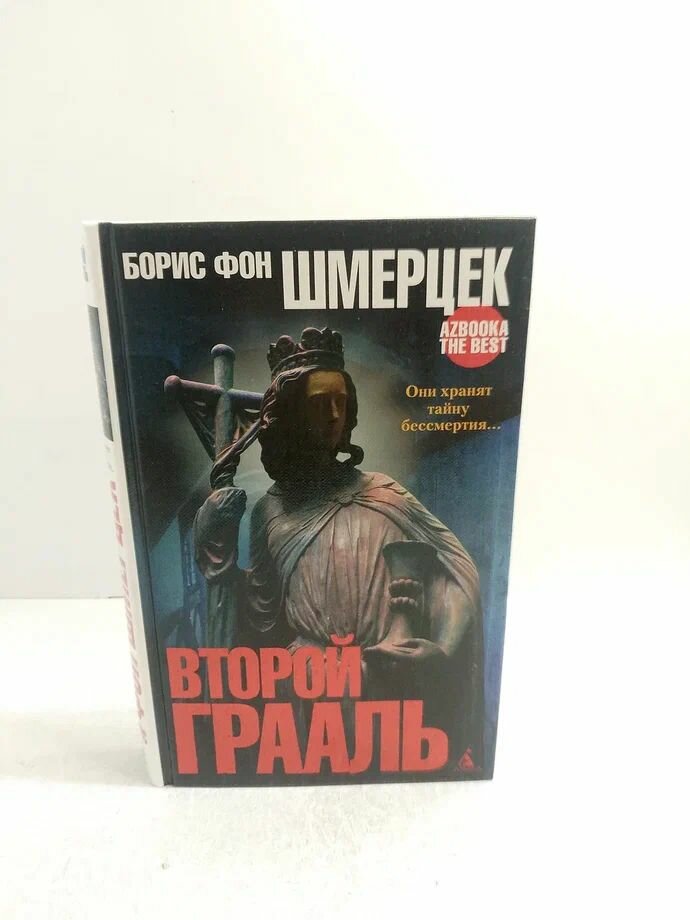 Второй Грааль