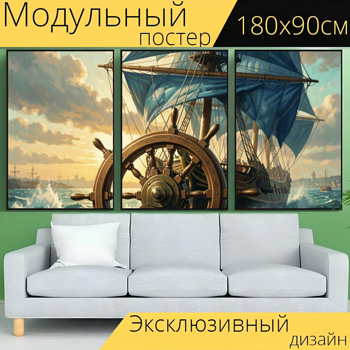 Модульный постер "Парусник у штурвала в море. Корабль с высокими парусами мчится по волнам на фоне золотого неба и облаков. Морская." 180 x 90 см. для интерьера на стену в тубусе