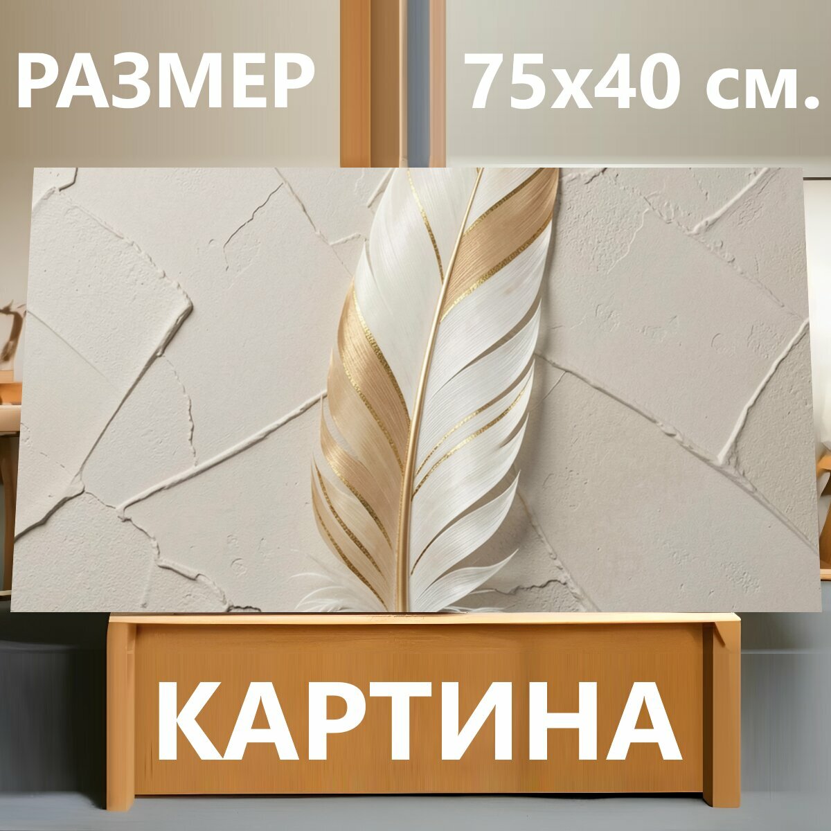 Картина на холсте "Белое перо с золотом. Изящный декоративный элемент на светлом фактурном фоне: длинное перышко в бело-бежевых оттенках с." на подрамнике 75х40 см. для интерьера