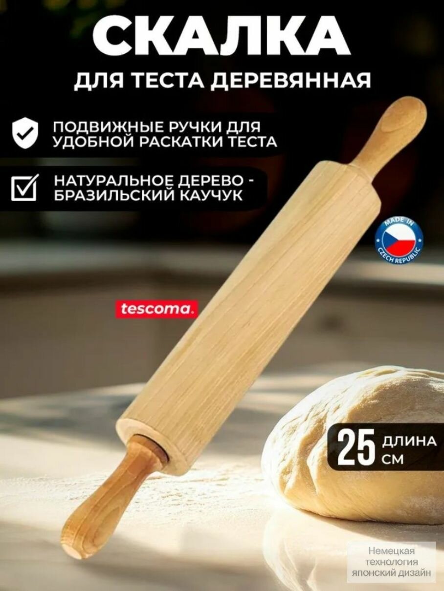 Скалка ---- деревянная, 25 см. 630160