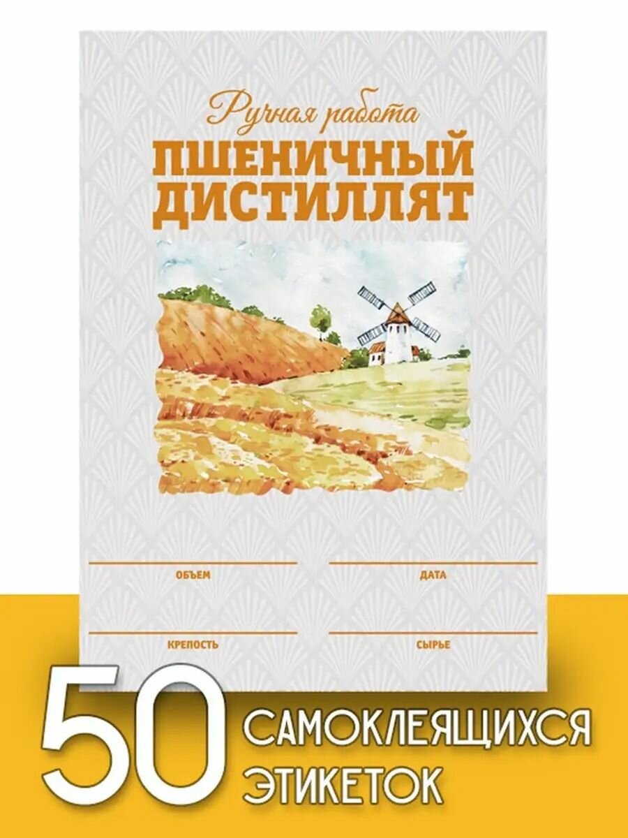 Этикетки "Пшеничный дистиллят", 50 шт (акварель), для бутылок, самоклеящиеся