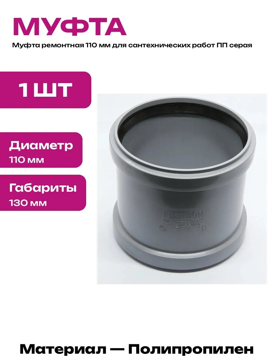 Муфта ремонтная 110 мм для стока внутренняя канализация ПП