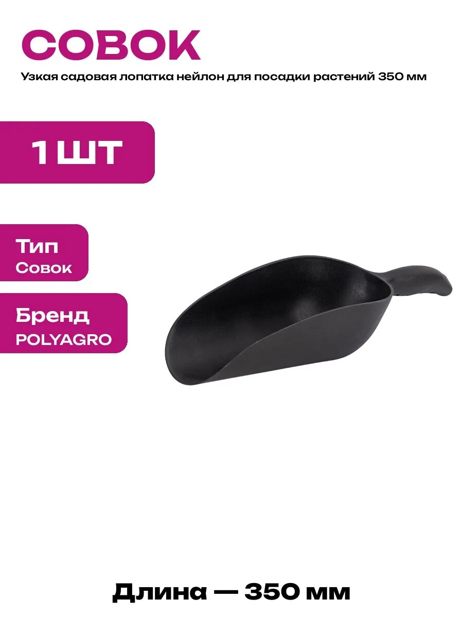 Лопатка для огорода нейлоновая глубокая бытовая длина 350мм