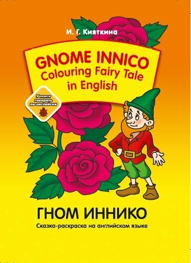 GNOM INNICO - Colouring Fairy Tale in English / гном иннико - Сказка-раскраска на английском языке: