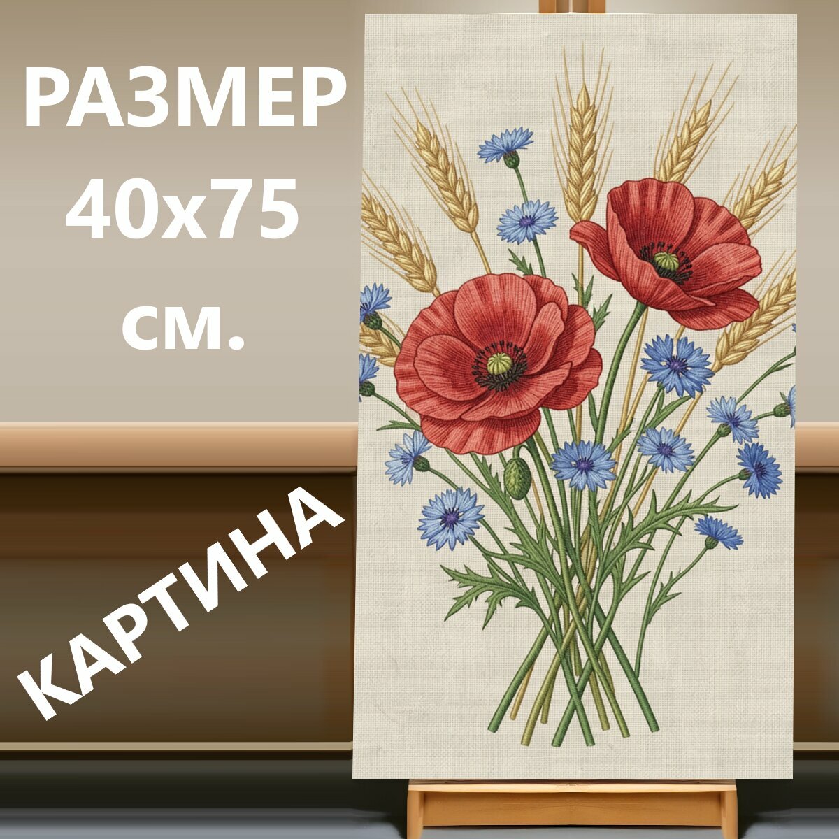 Картина на холсте "Маковый букет с васильками. Нежная ботаническая композиция в винтажном стиле: красные полевые цветы, синие соцветия и." на подрамнике 75х40 см. для интерьера