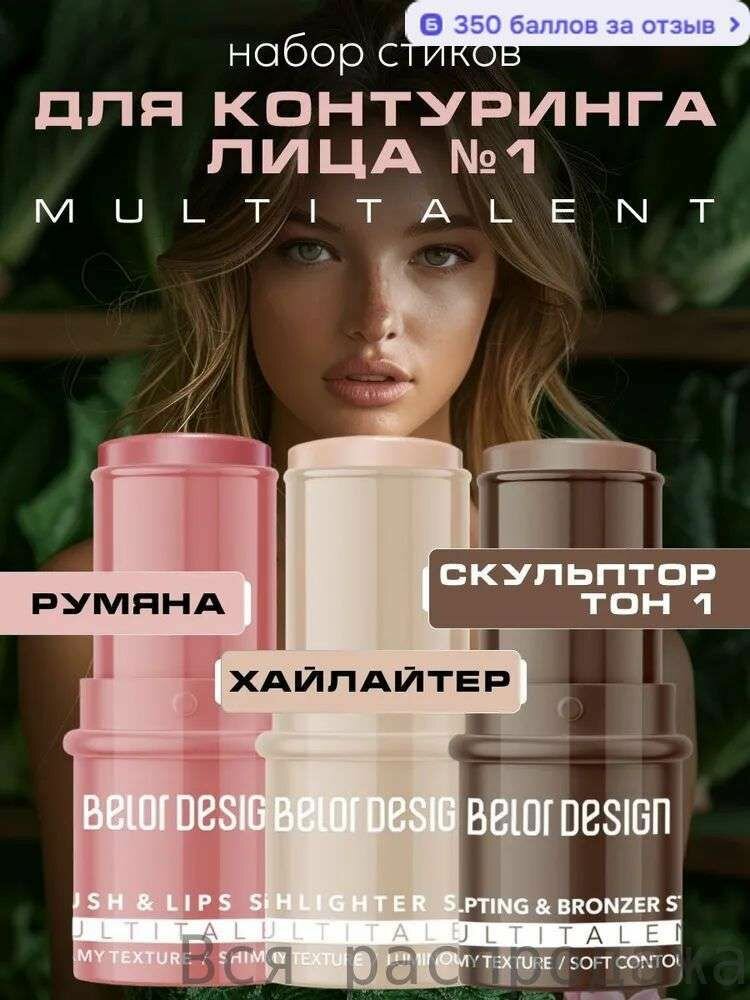 BELOR DESIGN Румяна для лица кремовые MULTITALENT в стике