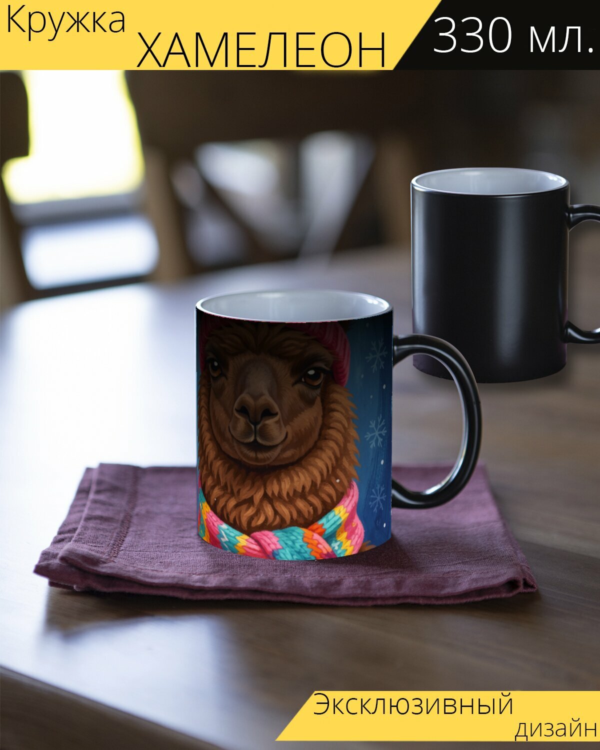 Кружка хамелеон с принтом "Два ламы в зимних шапках. Милые альпаки в ярких вязаных аксессуарах на синем фоне со снежинками. Красочная мультяшная иллюстрация, уютное зимнее." 330 мл.