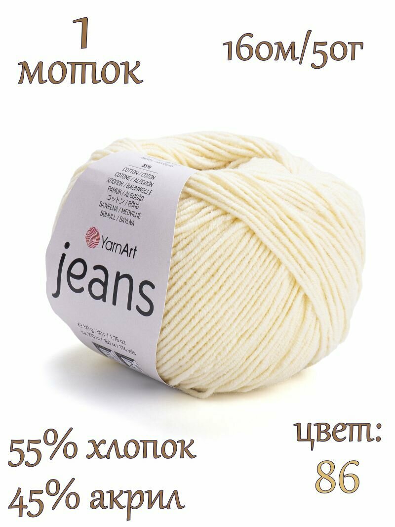 Пряжа для вязания Yarnart jeans (Ярнарт Джинс) / цвет 86 - Крем / 1 моток / 160м/50г, хлопок 55%, акрил 45%