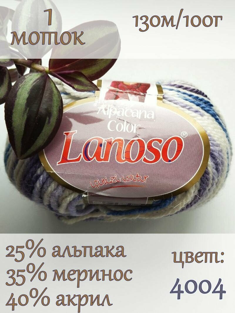 Пряжа для вязания Alpacana Color (Альпакана Колор) Lanoso (Ланосо) / цвет 4004 / 1 моток / 130м/100г