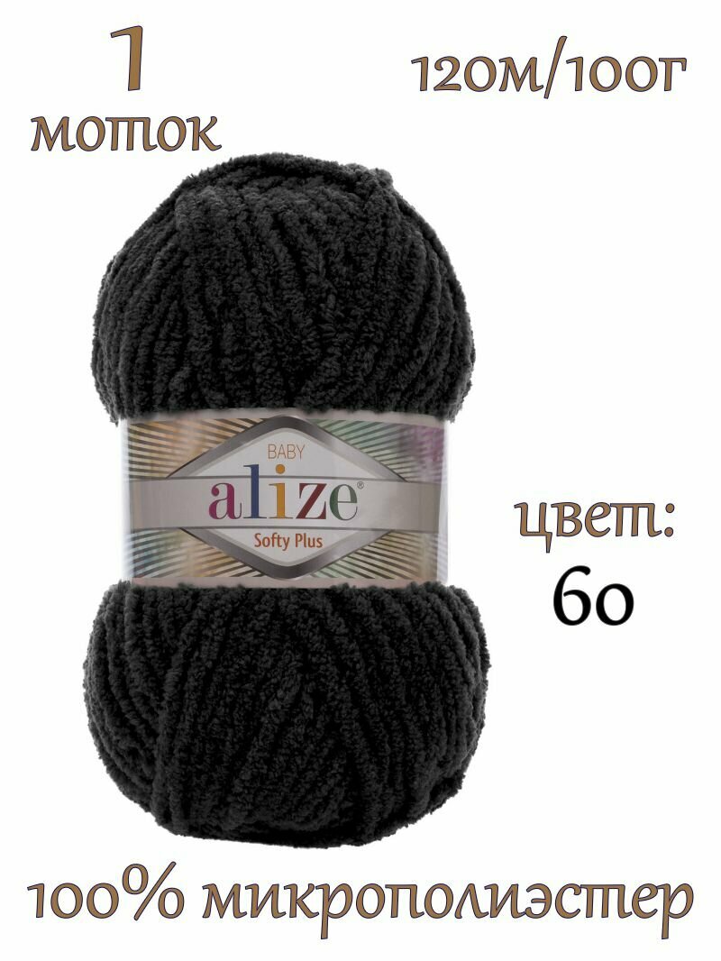 Пряжа для вязания Alize Softy Plus (Ализе Софти Плюс) / цвет 60 - Чёрный / 1 моток / 120м/100г, микрополиэстер 100%