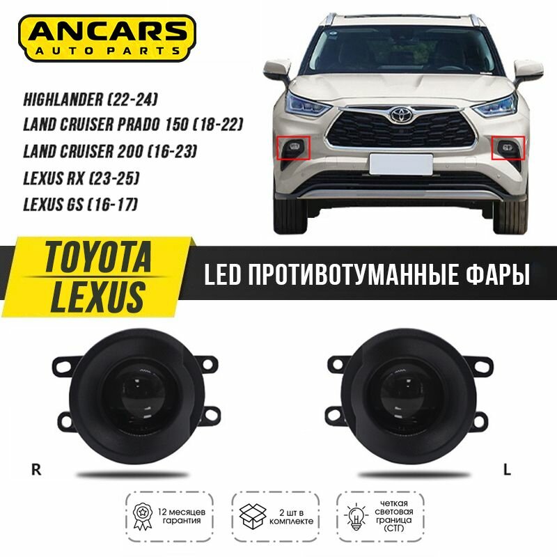 ANCARS Light-фары противотуманные LED линзы Toyota Highlander 19-24 /Toyota Land Cruiser Prado 150 17-24/ Toyota Land Cruiser 200 16-21, ком 2шт.