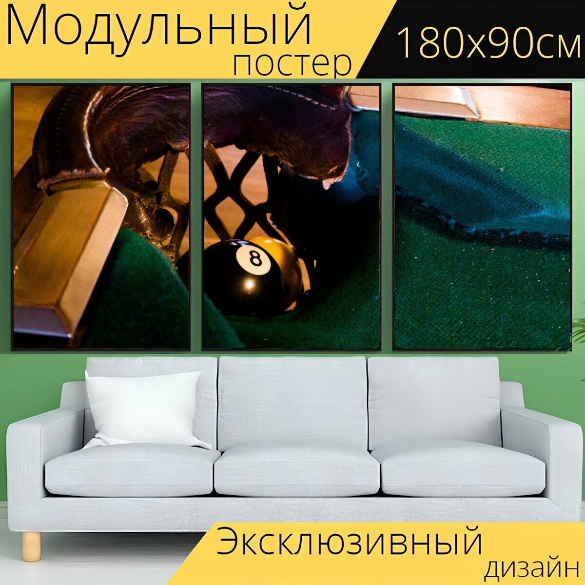 Модульный постер "Восьмой мяч Бильярдный стол, угловой карман и восемь мячей бильярд пул игра восемь мячей угловой карман проигравший." 180 x 90 см. для интерьера на стену в тубусе