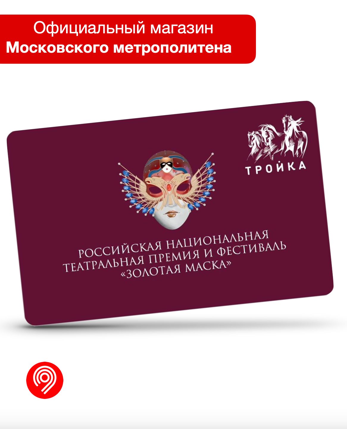Транспортная карта "Тройка" - Фестиваль "Золотая маска"