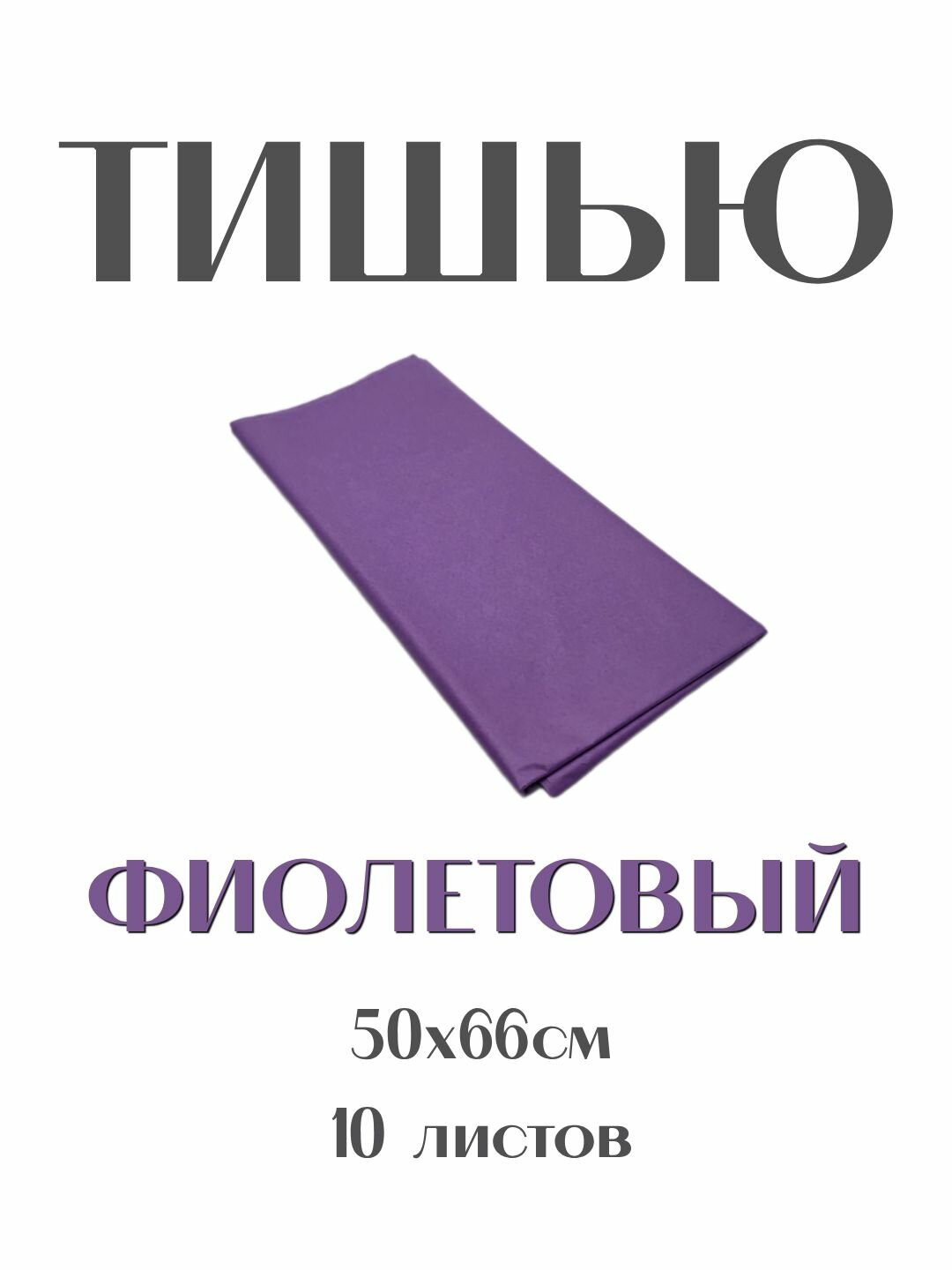 Бумага Тишью 50*66 см. фиолетовый, 10 листов. Для упаковки подарков, для творчества, рукоделия