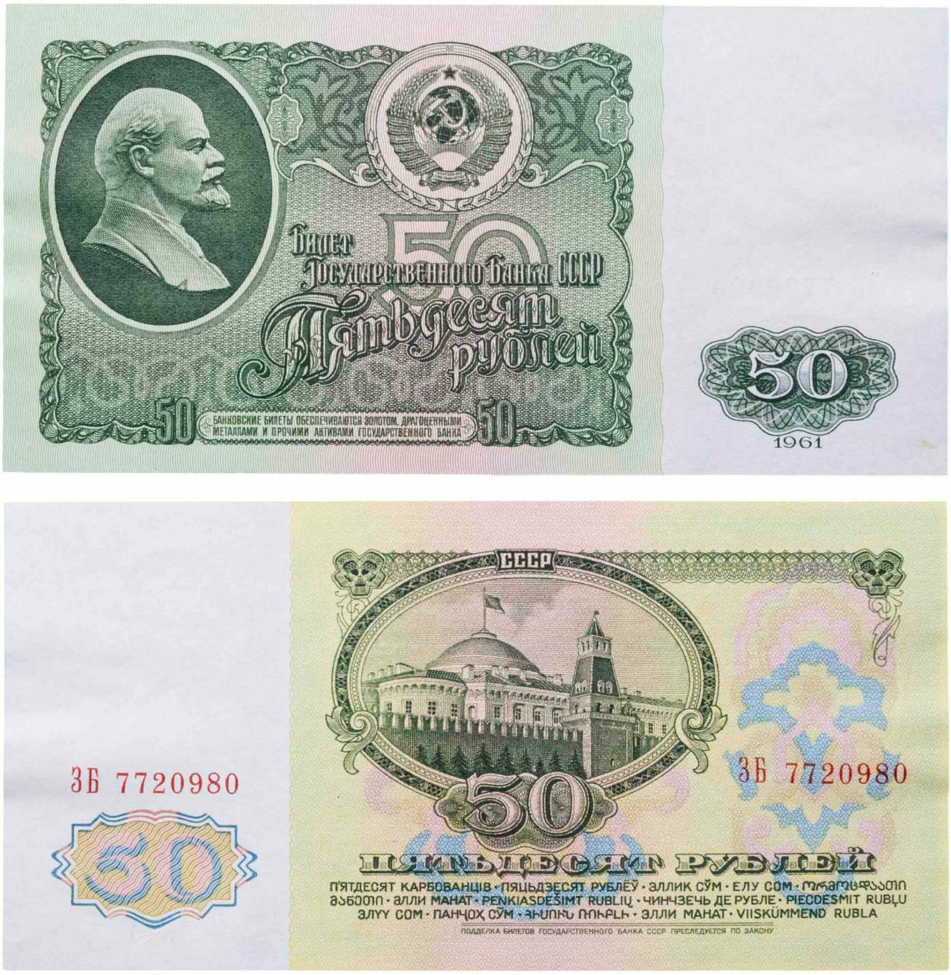 50 рублей 1961