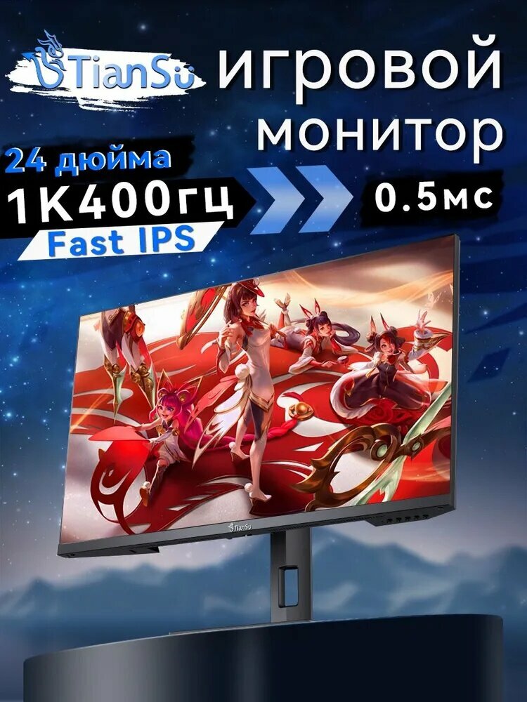 Tiansu 24" Монитор 24 дюйма 400гц Full HD 0.5мс Fast IPS, темно-серый