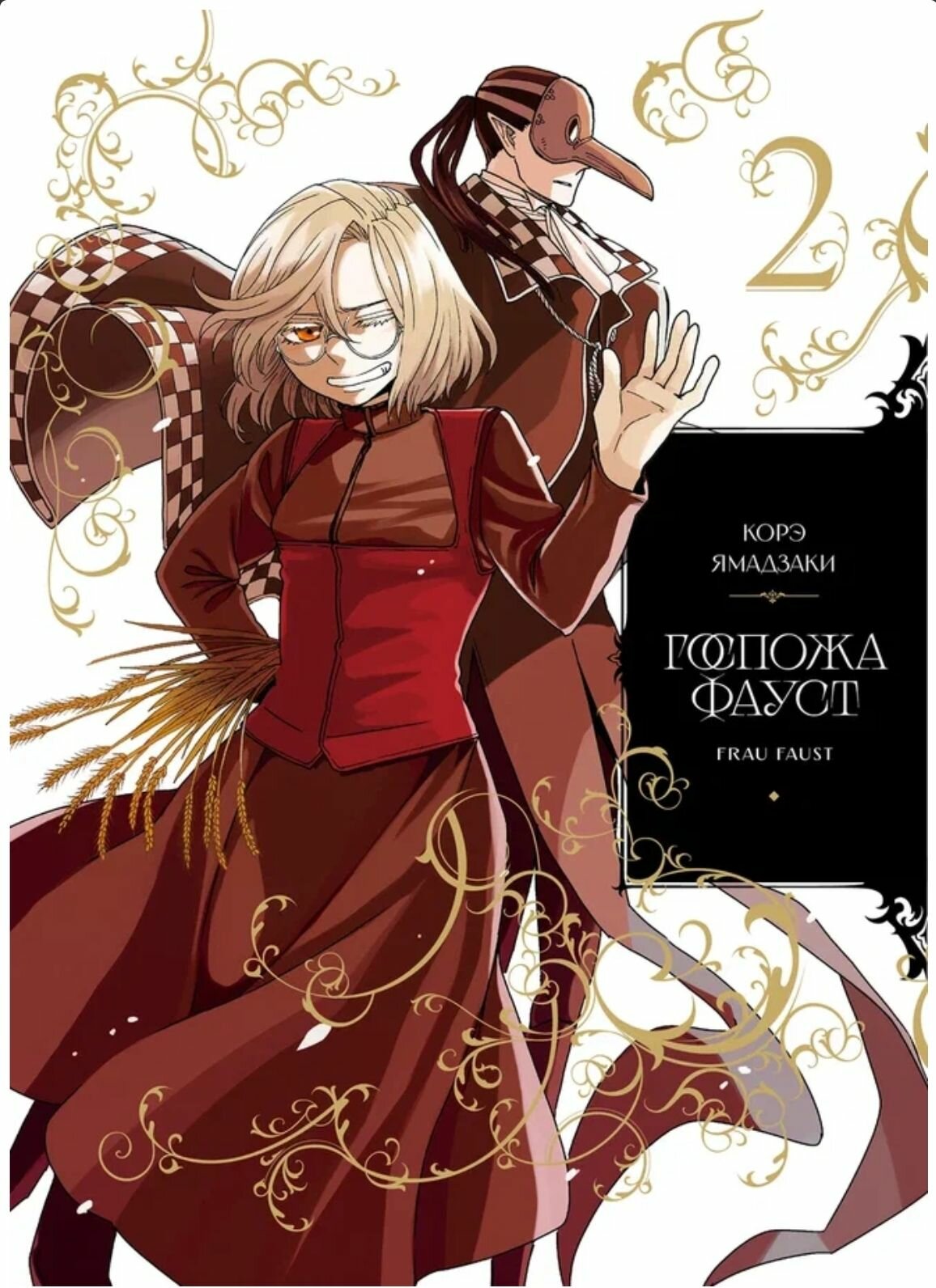 Госпожа Фауст Книга 2