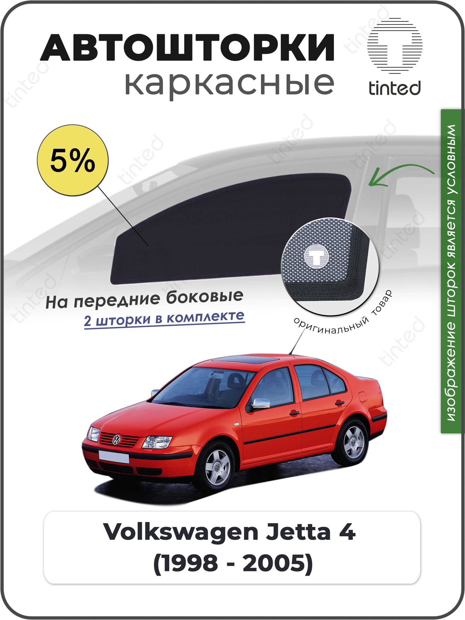 Шторки на автомобиль солнцезащитные Volkswagen Jetta 4 Седан 4дв. (1998 - 2005) на передние двери 5%, сетки от солнца в машину фольксваген джетта, Каркасные автошторки Premium