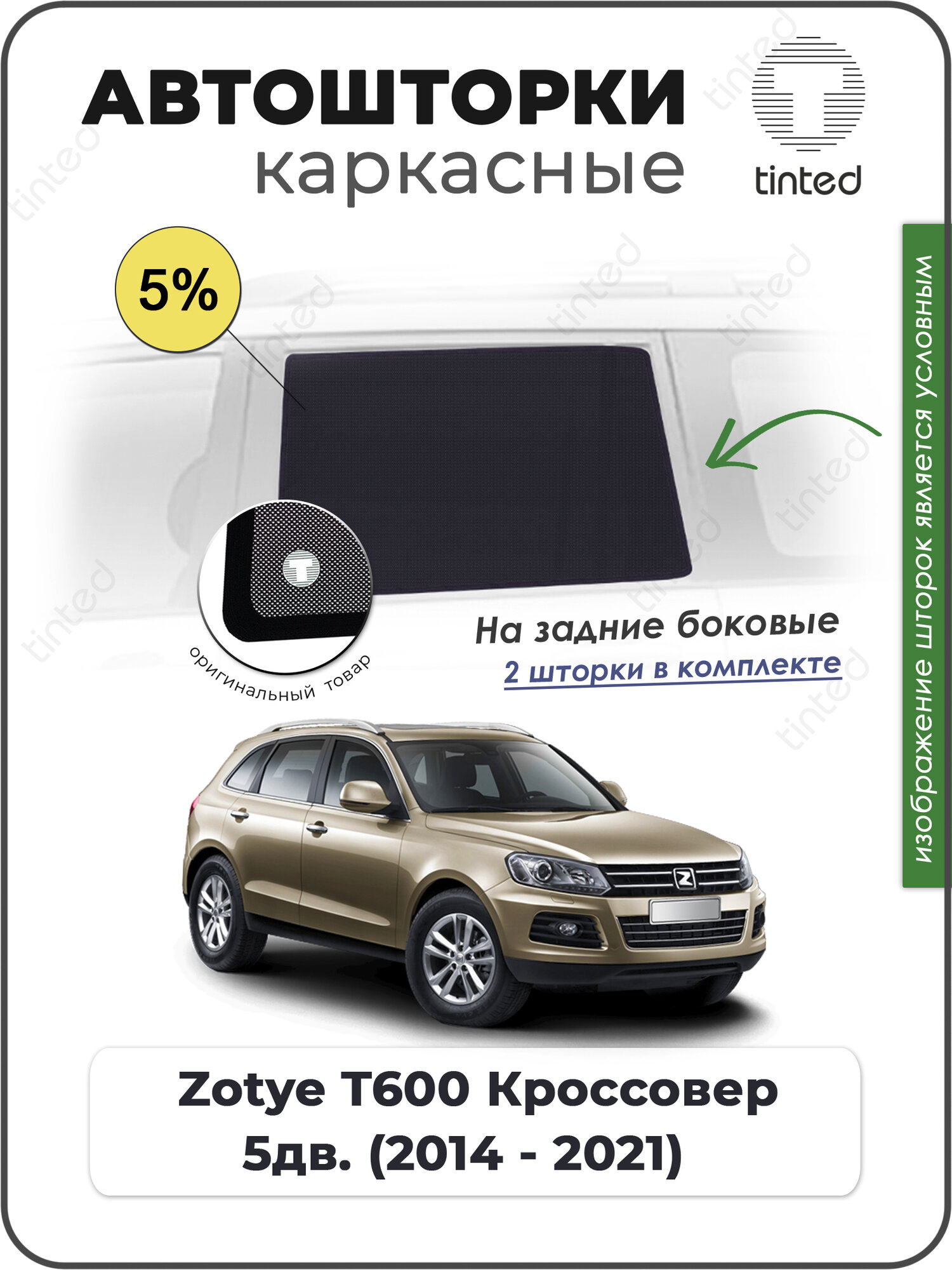 Шторки на автомобиль солнцезащитные Zotye T600 Кроссовер 5дв. (2014 - 2021) на задние двери 5%, сетки от солнца в машину зоти Т600, Каркасные автошторки Premium