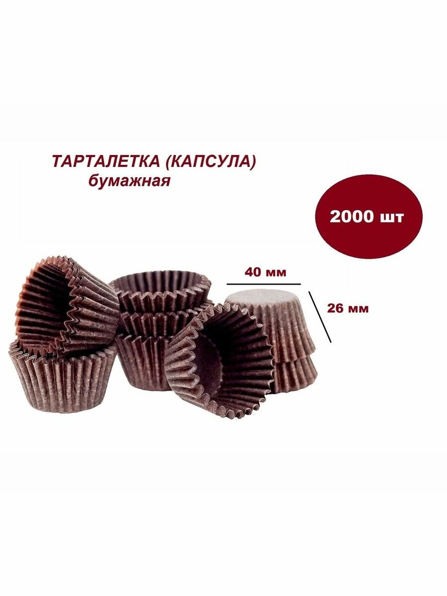 Тарталетка бумажная 40*26 мм , цвет коричневый, 2000 шт.