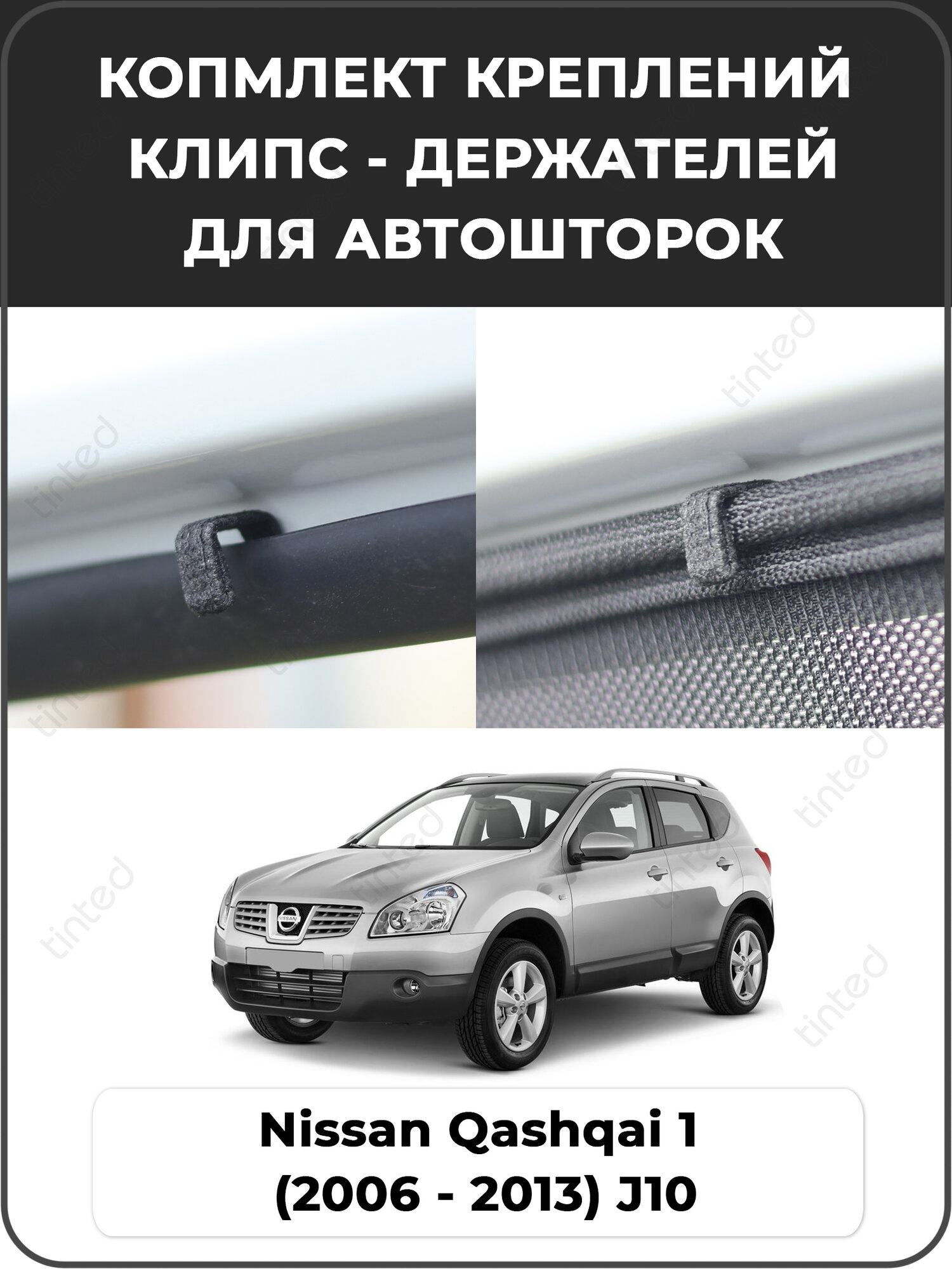 Крепления клипсы держатели для каркасных шторок Nissan Qashqai 1 (2006 - 2013) J10