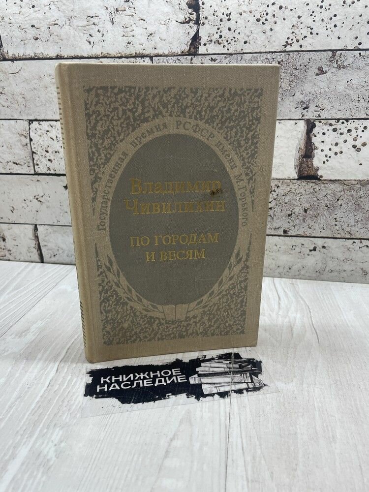 Чивилихин В. По городам и весям. Советская Россия 1979