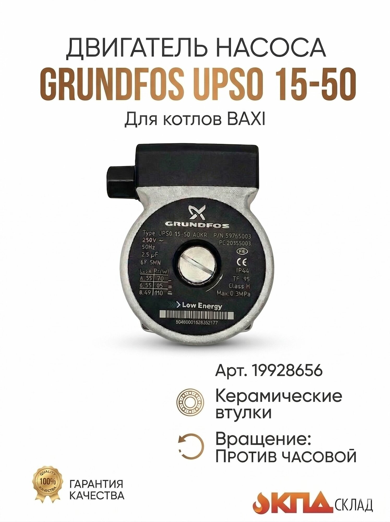 Двигатель циркуляционного насоса Grundfos UPSO 15-50 для котлов BAXI (замены 5661200, 5655200, 767738300, 722175500)